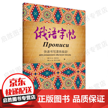 俄语字帖：快速书写漂亮俄语！ 红色