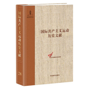 《国际共产主义运动历史文献 》-》) 晏荣著,张文成 中央编译出版社【正版图书】