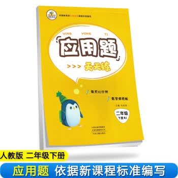 小学数学二年级下册应用题天天练人教版/小学二年级数学思维训练 强化专项训练 解决问题 找规律 举一反三 应用题 大通关 同步练习