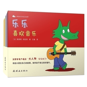 小鳄鱼乐乐的成长故事(10册) 法国家喻户晓的“大人物”乐乐来了 情绪管理性格培养成长故事儿童绘本 