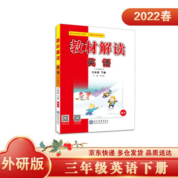 教材解读小学英语三年级下册（外研）课本教材同步讲解全解辅导22春