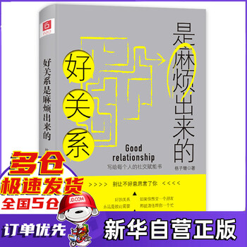 好关系是麻烦出来的