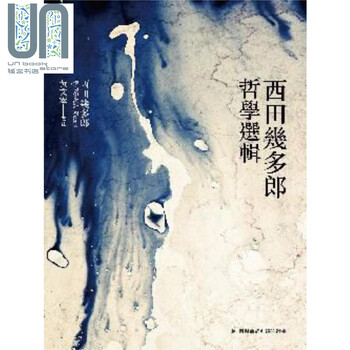 西田几多郎哲学选辑 港台原版 西田几多郎 联经出版