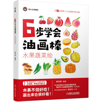 包邮正版6步学会油画棒水果蔬菜绘9787111696384