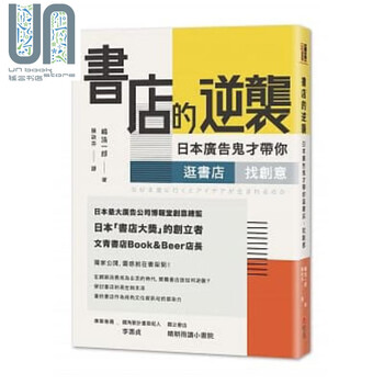 书店的逆袭-日本广告鬼才带你逛书店,找创意 港台原版 嶋浩一郎 智富出版