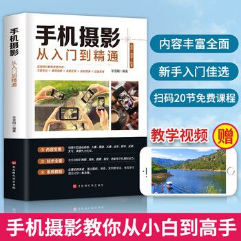 赠视频教学 手机摄影从入门到精通 手机拍照技巧教程新手学摄影 手机摄影技巧后期处理自学教程 手机摄影