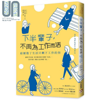 下半辈子 不再为工作而活 给厌倦了生活只剩下工作的你 港台原版 金江美 平安文化