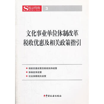 文化事业单位体制改革税收优惠及相关优惠及相关政策指引 9787802356900
