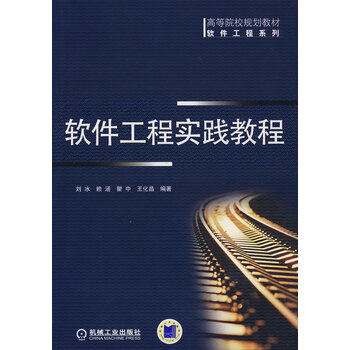 软件工程实践教程 刘冰 机械工业出版社