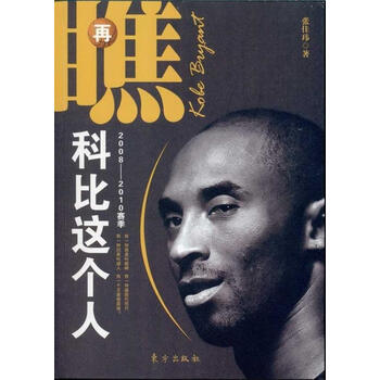再瞧，科比这个人 张佳玮 著【正版书】