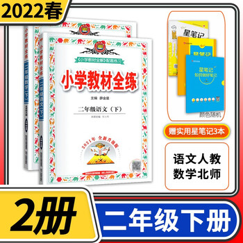 【科目自选】小学教材全练二年级薛金星教育小学生2年级课本同步训练方案辅导资料书教辅教材全解配套练习册 二年级下册2册/语文部编人教版+数学北师大版