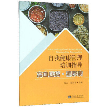 自我健康管理培训指导（高血压病·糖尿病）