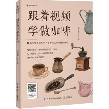 跟着视频学做咖啡 徐晨耀 9787518037230 中国纺织出版社