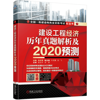2020建造师执业资格考试红宝书 建设工程经济历年真题解析及2020预测书