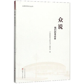 众说：我们的青运会/山西体育文化丛书
