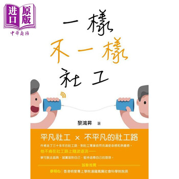 一样．不一样．社工 港台原版 黎鸿升 超媒体出版 社会工作