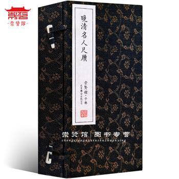 崇贤馆藏书 晚清名人尺牍手工宣纸 一涵两册四色影印