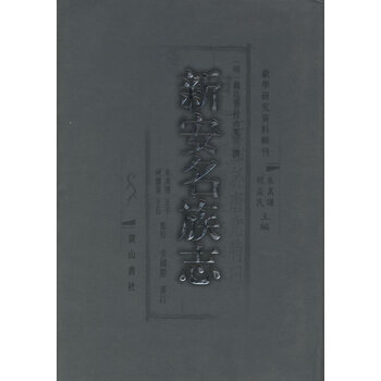 新安名族志【正版图书】