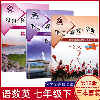 自选2022春学习探究诊断七年级下册语文数学英语历史地理生物道德与法治第12版政治北京西城学探诊套装7本 语数英 套装