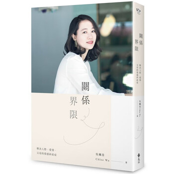 台版 关系界限 解决人际爱情父母的情感纠结症 要停下的是模式而非終止關係心理