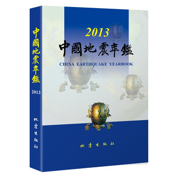 中国地震年鉴（2013）