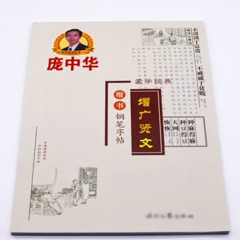 庞中华楷书字帖增广贤文蒙学经典学生钢笔字帖成人硬笔临摹练字帖 增广贤文