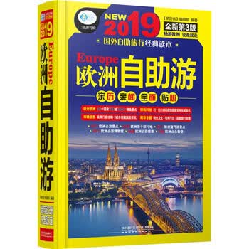 欧洲自助游 全新第3版 《亲历者》编辑部 