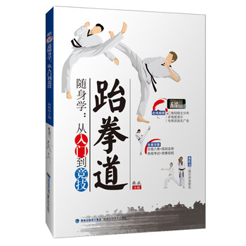   跆拳道随身学：从入门到竞技9787533560188福建科学技术