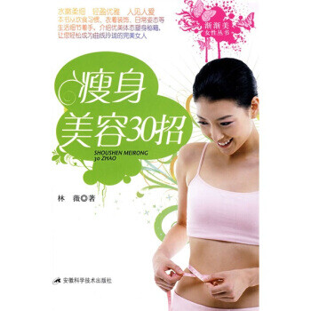 瘦身美容30招【正版图书】