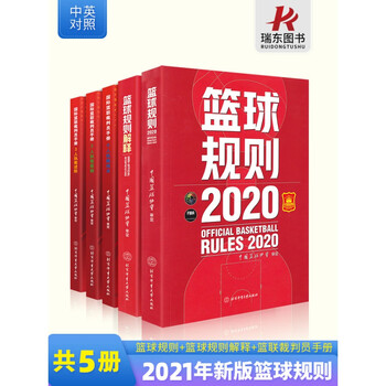 新版规则书+篮球裁判员手册+篮球规则解释全套装篮球裁判书新版规则篮球裁判法晋级考试五人三人篮球比赛竞