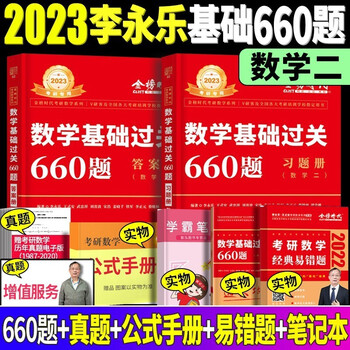 2023李永乐考研数学复习全书综合提高篇+基础过关660题+历年真题全精解析提高篇 考研数学一数学二数学三 自选 李永乐考研数学660题【数学二】