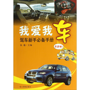 【保证正版】我爱我车:驾车新手手册 张越 济南出版社 9787548807537