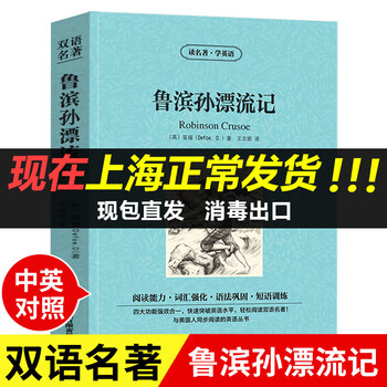 正版 鲁滨逊漂流记 英文原版+中文版 英汉对照书中英文双语世界名着小说读名著学英语初高中学生看的英语 读名著学英语 鲁滨孙漂流记