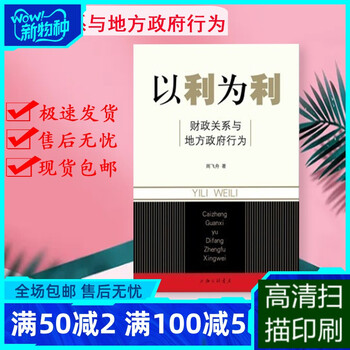 以利为利 财政关系与地方政府行为 周飞舟 上海三联书店