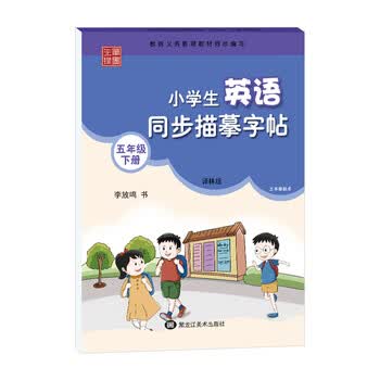 笔墨先锋 小学生英语同步描摹字帖 译林版 三起五年级下册