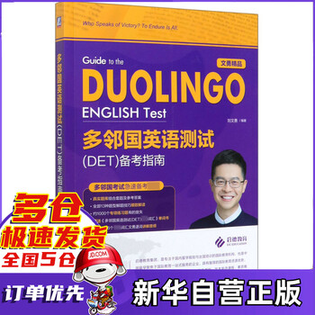 多邻国英语测试<DET>备考指南