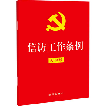 信访工作条例 大字版