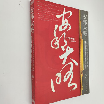 安邦大略——中国历代国家安全战略思想论析（附读书札记）