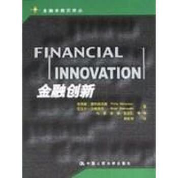 金融创新  菲利普.莫利纽克斯