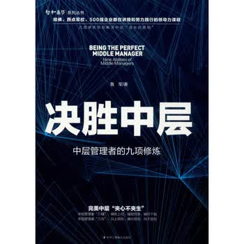 决胜中层 中层管理者的九项修炼