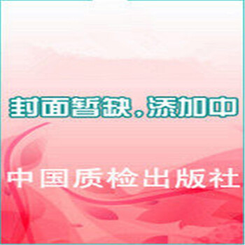 特殊食品国内外监督管理与案例分析	  作 者：杨月欣	  出版社：中国质检出版社