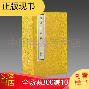 抱朴子内篇（文渊阁四库全书珍赏系列）2函8册   zsxt