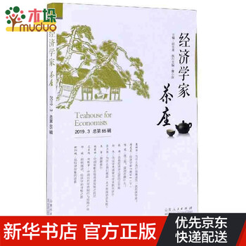 经济学家茶座(2019.3总第85辑)