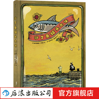 后浪官方 沙丁鱼罐头之味 夫妻爱情绘本漫画图像小说书籍后浪漫