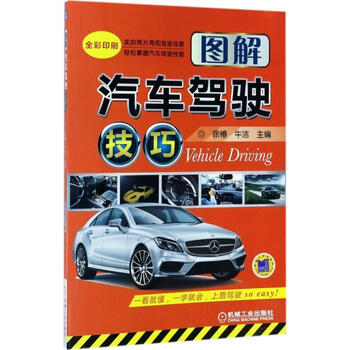 图解汽车驾驶技巧【正版图书，放心下单】