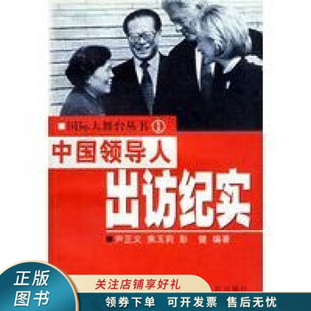中国领导人出访纪实 尹正义