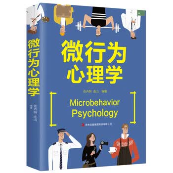 微行为心理学（新旧版本随机发货）