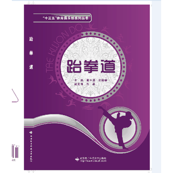 跆拳道9787560638126西安电子科技大学