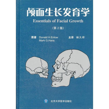 颅面生长发育学(第2版)