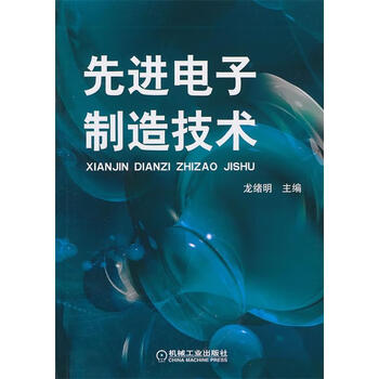 先进电子制造技术【正版图书，放心下单】